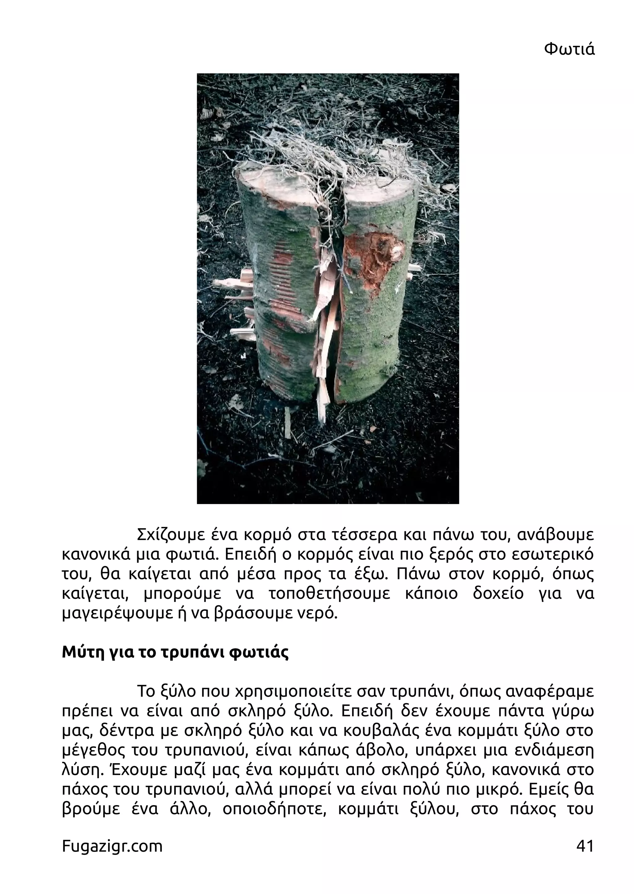 φωτιά | PDF