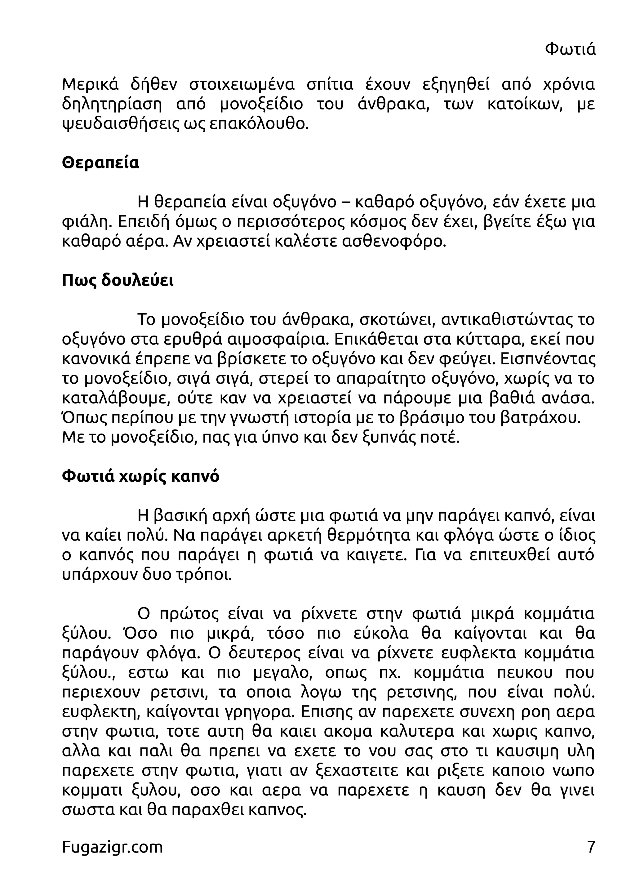 φωτιά | PDF