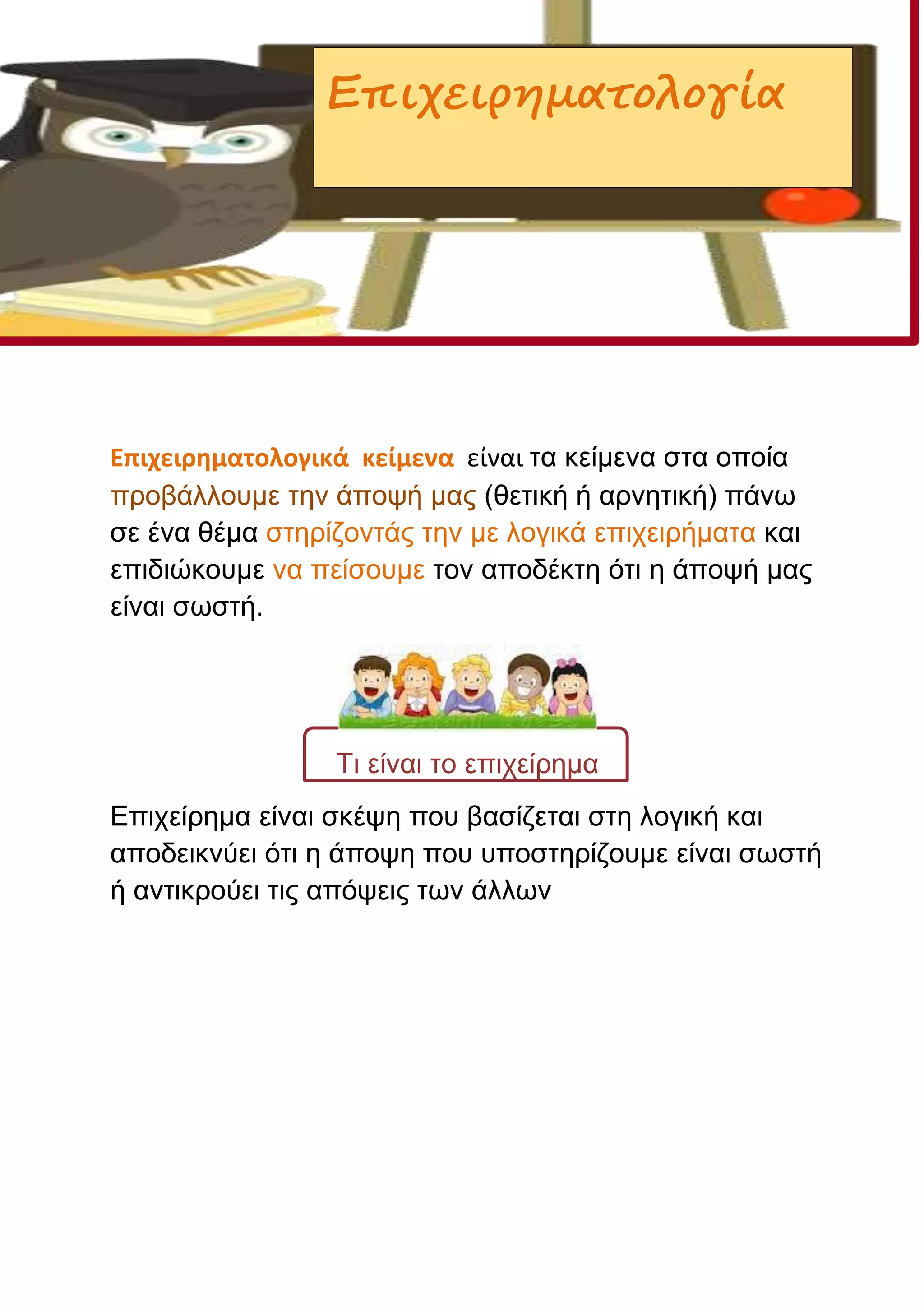 επιχειρηματολογικά κείμενα | DOCX