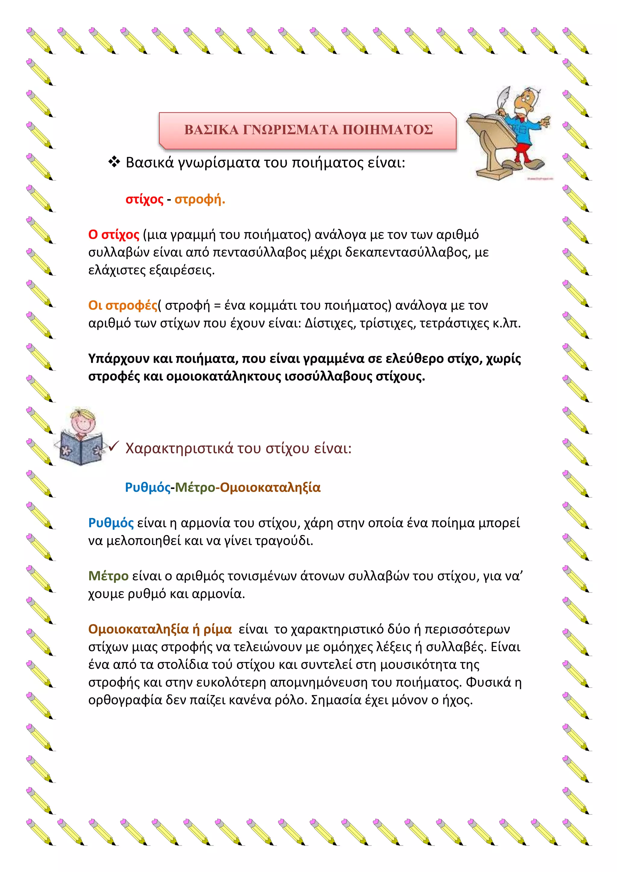 βασικα γνωρισματα ποιηματοσ | PDF