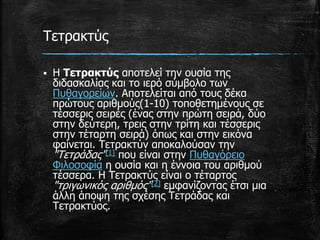 οι αριθμοί του πυθαγόρα | PPT