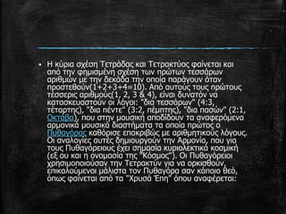 οι αριθμοί του πυθαγόρα | PPT