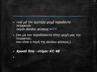οι αριθμοί του πυθαγόρα | PPT
