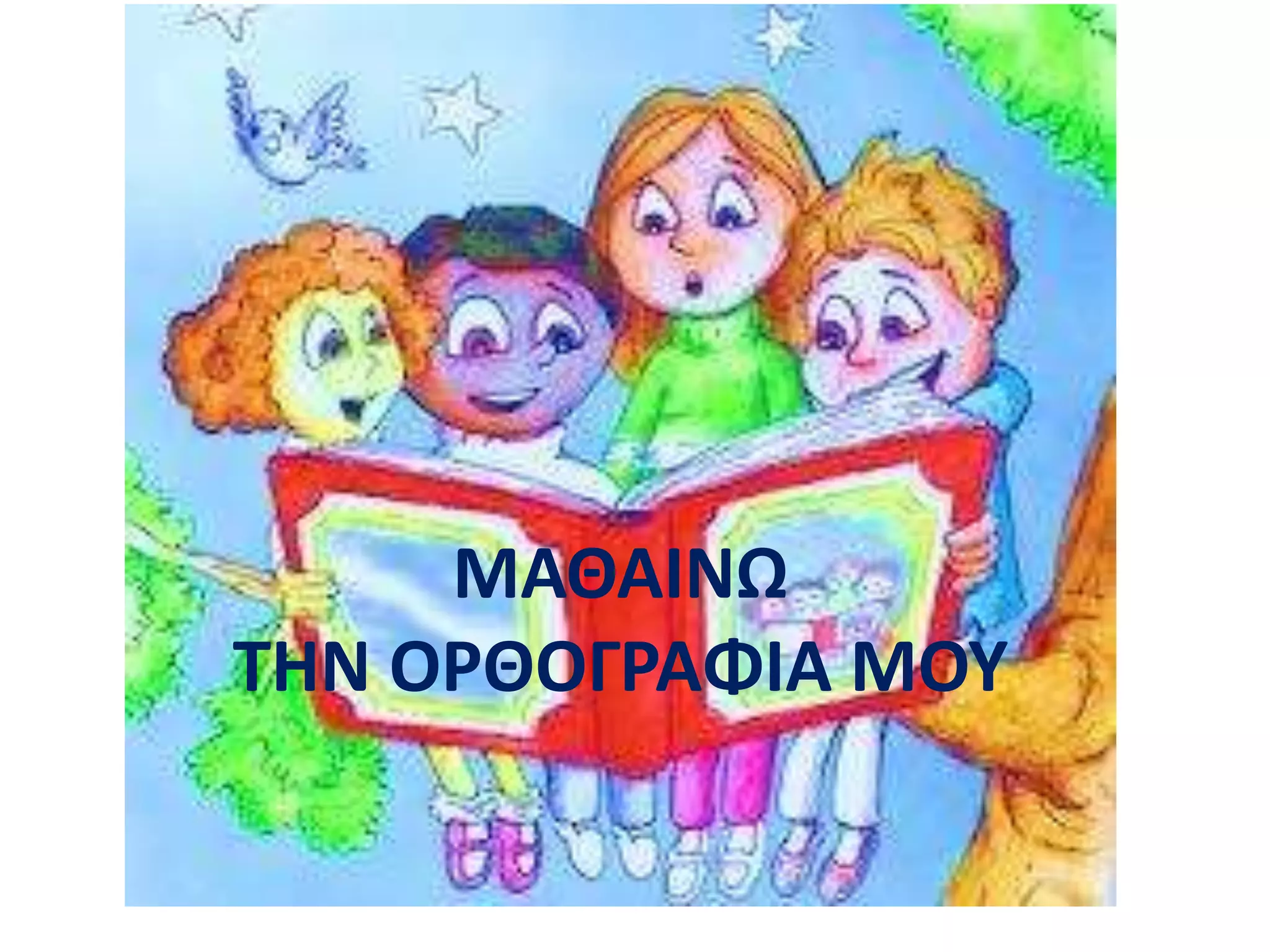 μαθαινω | PPTX