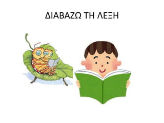 μαθαινω | PPTX