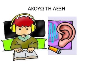 μαθαινω | PPTX