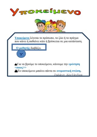 υποκειμενο | PDF