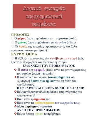 αφήγηση μιας ιστορίας έχουμε | DOCX
