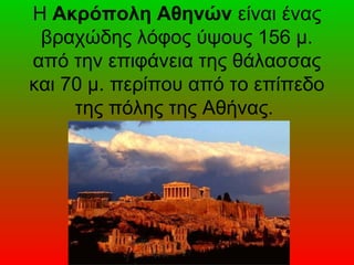ακρόπολη αθήνας | PPT