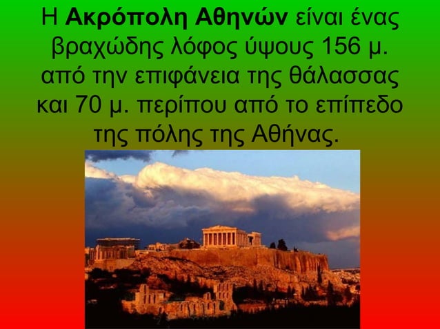 ακρόπολη αθήνας | PPT