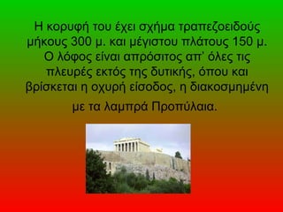 ακρόπολη αθήνας | PPT