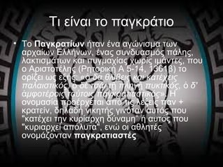 παγκρατιο | PPT