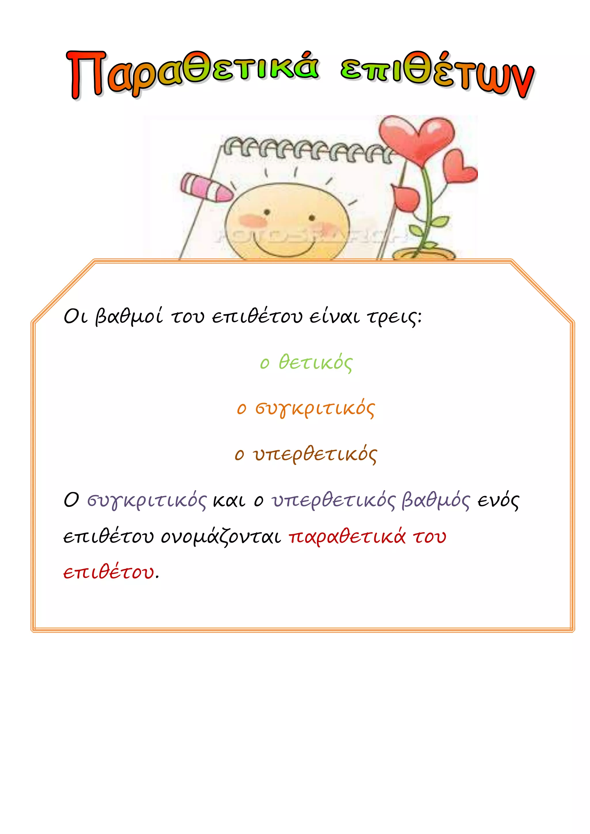 οι βαθμοι του επιθετου | DOCX