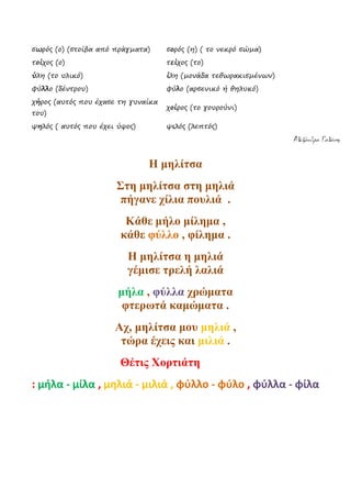 ομοηχες | DOCX