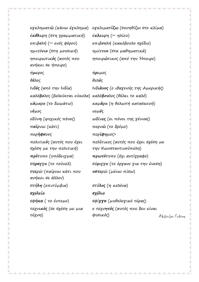 παρώνυμα | DOCX