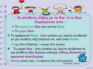 σύνθετες λέξεις με το δι(σ) και το | PPTX