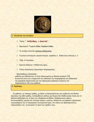 Aλέξανδρος ο βασιλιάς | DOCX