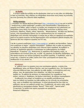 Aλέξανδρος ο βασιλιάς | DOCX