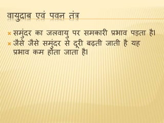 जलवायु | PPTX