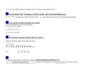 ηλεκτρικο ρευμα επαναληψη | DOC