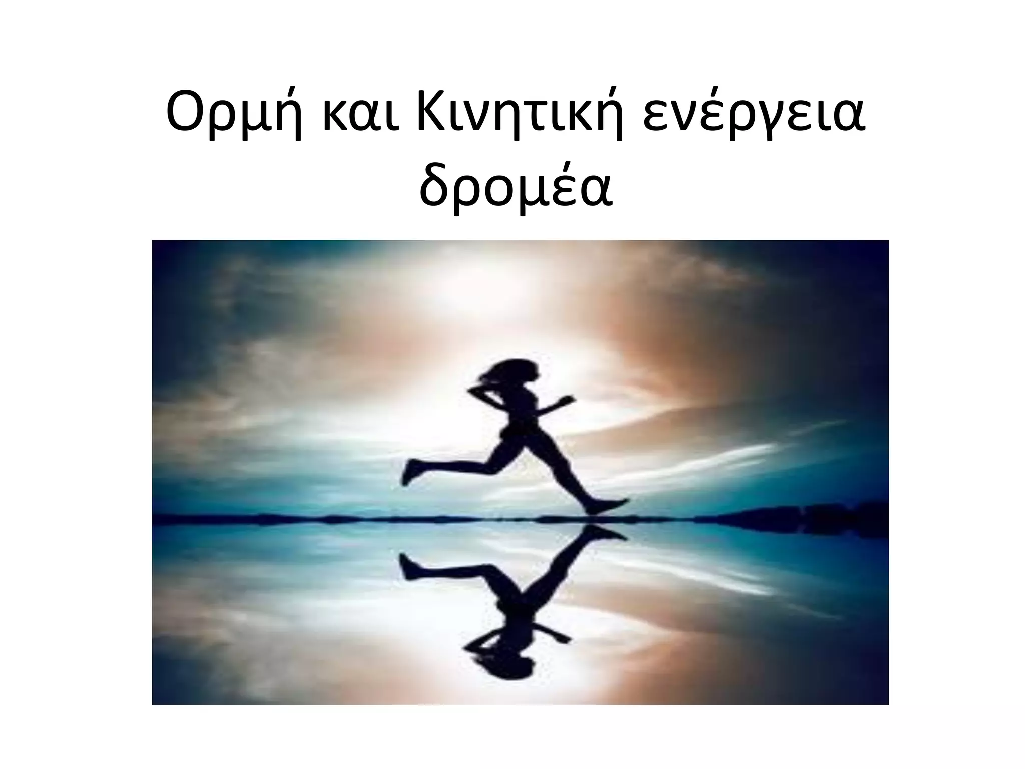 ορμή και κινητική ενέργεια | PPTX