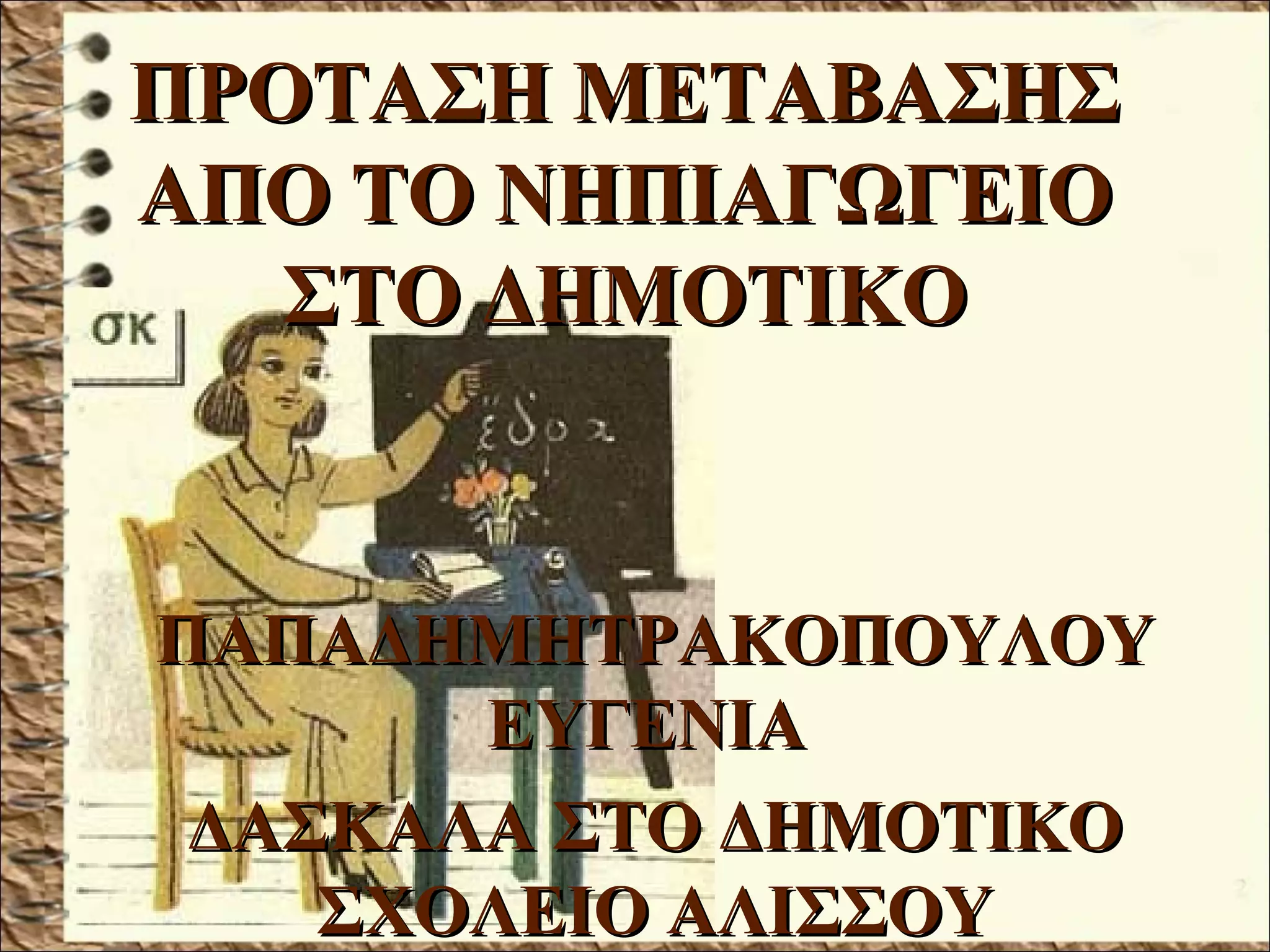 Πρόταση μετάβασης για Δημοτικό (http://blogs.sch.gr/goma/) (http ...