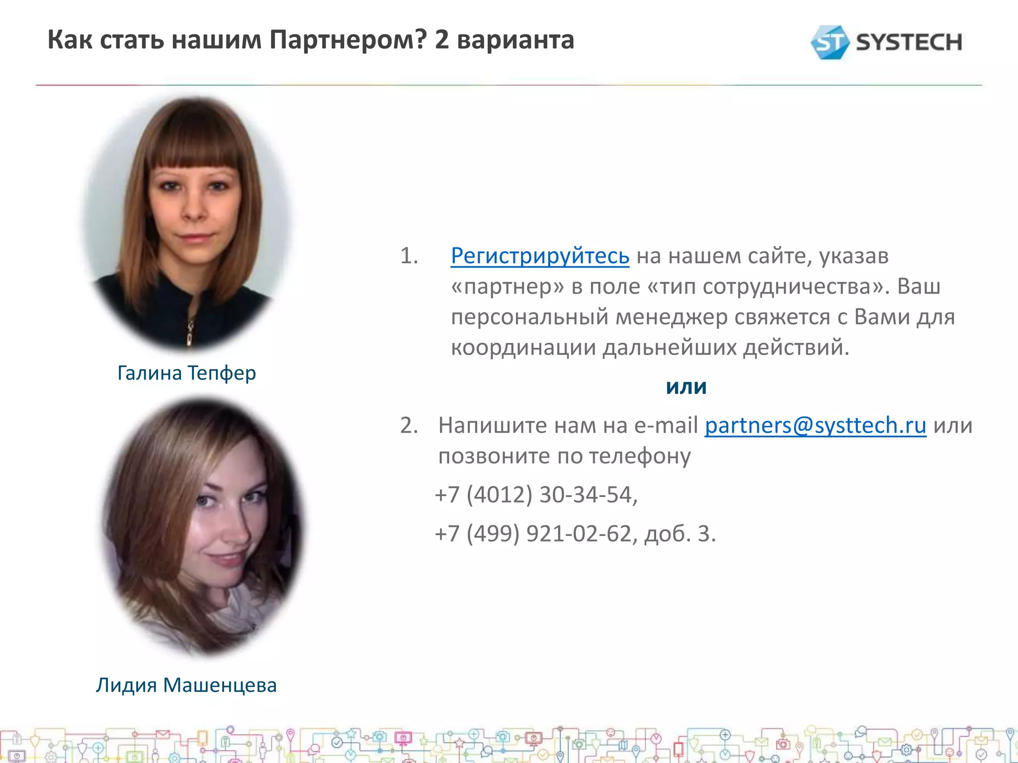 Презентация для Партнеров от ГК "Системные Технологии" | PPT