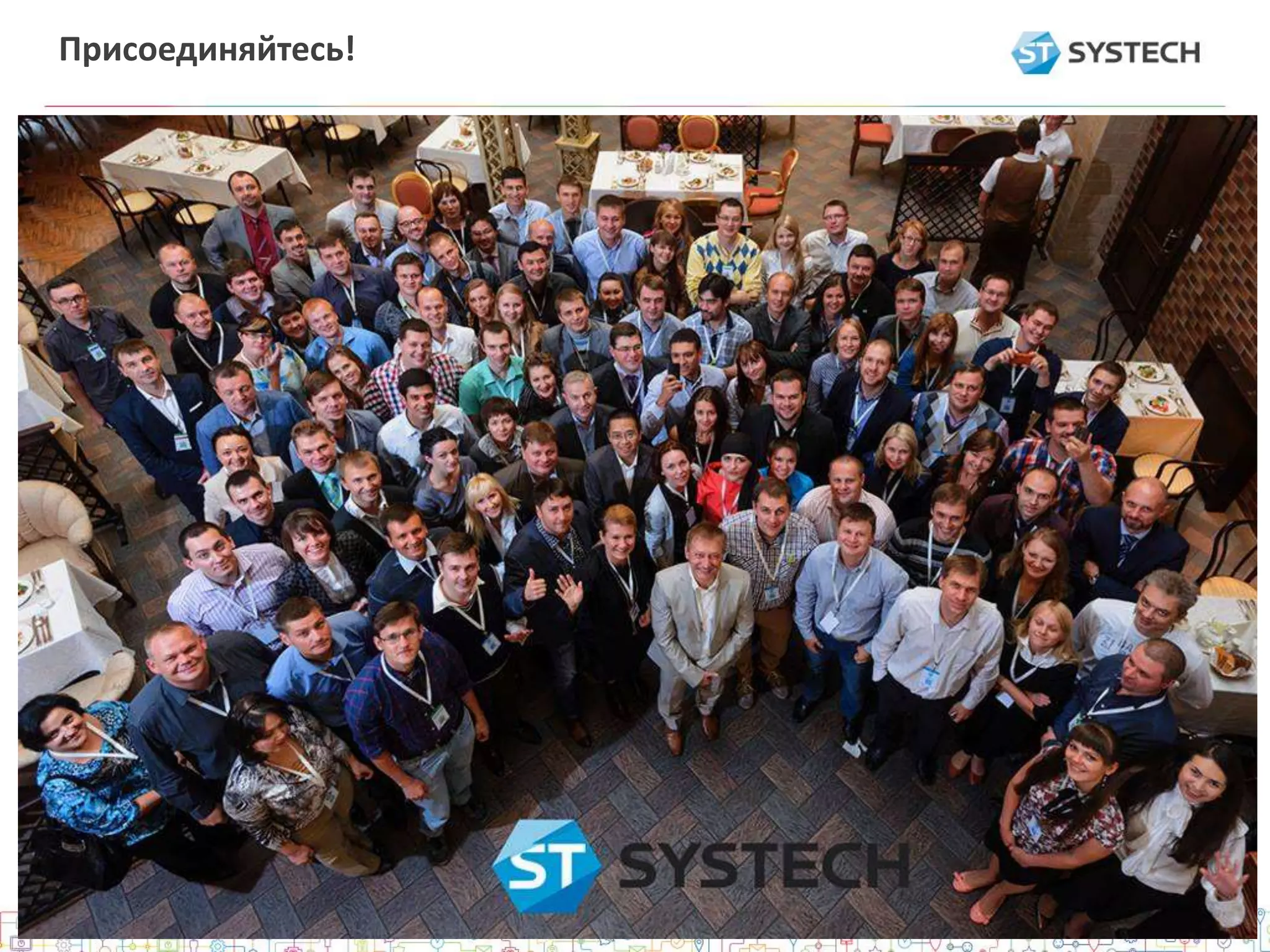 Презентация для Партнеров от ГК "Системные Технологии" | PPT