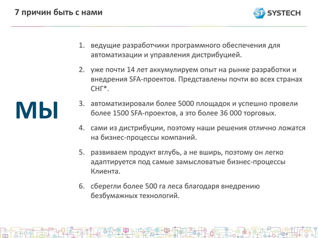 Презентация для Партнеров от ГК "Системные Технологии" | PPT