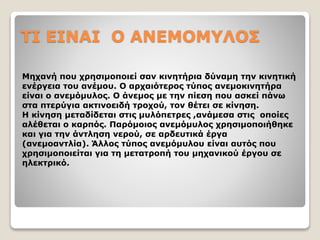 ανεμομυλοι | PPTX