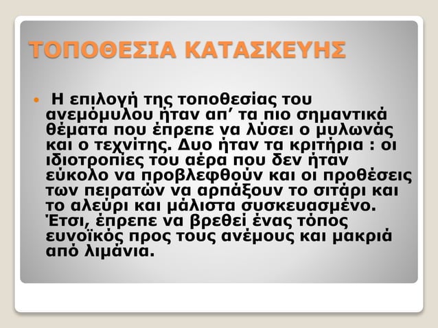 ανεμομυλοι | PPT