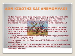 ανεμομυλοι | PPTX