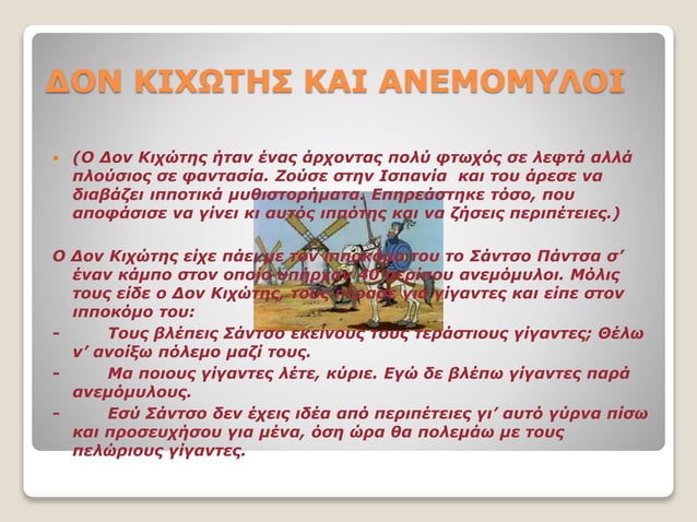 ανεμομυλοι | PPT