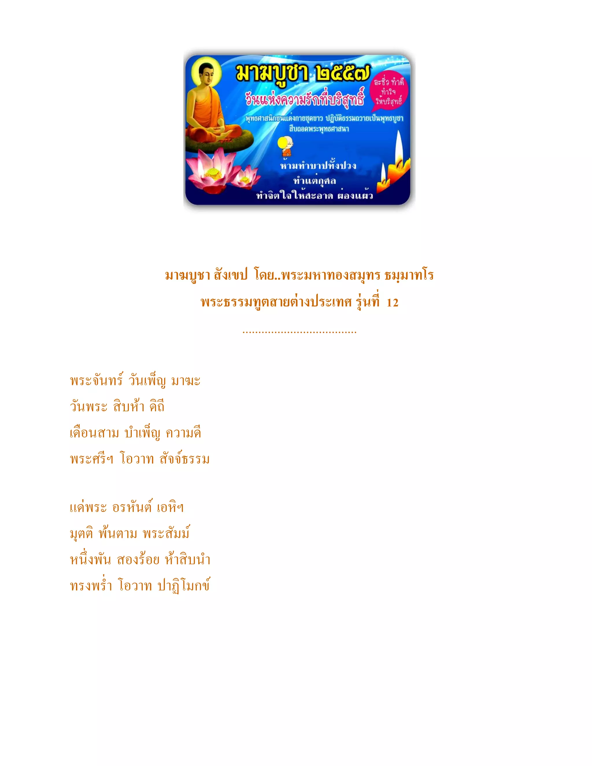 กลอนวันมาฆบูชา | PDF