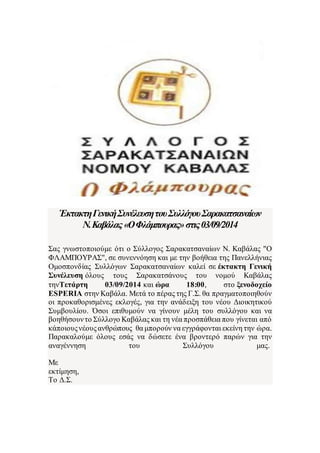 δελτιο τυπου συλλογου σαρακατσαναιων νομου καβαλασ | PDF