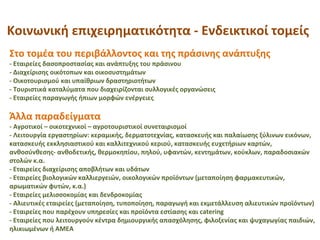 Οι κοινωνικές επιχειρήσεις ως εργαλείο ανάπτυξης | PPT