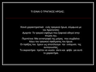 Ήρωες της Αρχαίας Ελληνικής Τραγωδίας | PPT