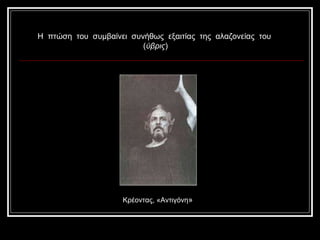 Ήρωες της Αρχαίας Ελληνικής Τραγωδίας | PPT