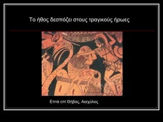 Ήρωες της Αρχαίας Ελληνικής Τραγωδίας | PPT