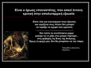 Ήρωες της Αρχαίας Ελληνικής Τραγωδίας | PPT
