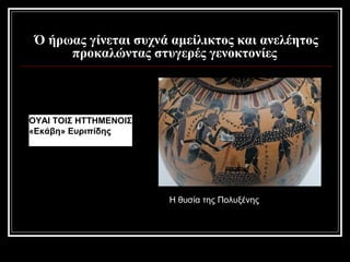 Ήρωες της Αρχαίας Ελληνικής Τραγωδίας | PPT