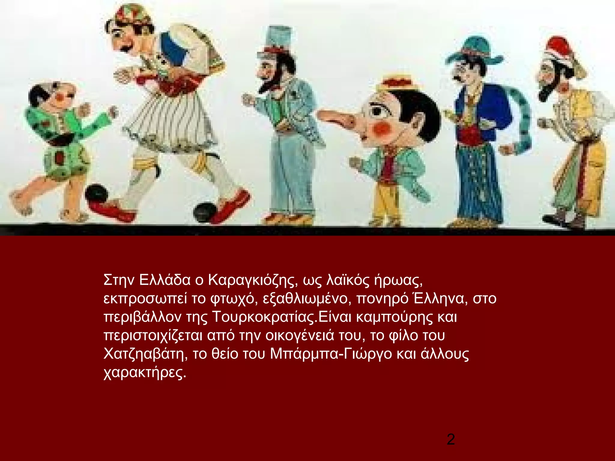 Καραγκιόζης, ένας λαϊκός ήρωας | PPT