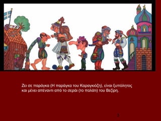 Καραγκιόζης, ένας λαϊκός ήρωας | PPT