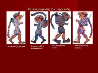 Καραγκιόζης, ένας λαϊκός ήρωας | PPT
