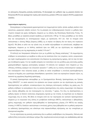 Παχυσαρκία, φυσική δραστηριότητα, φυσική κατάσταση και διατροφή σε ...