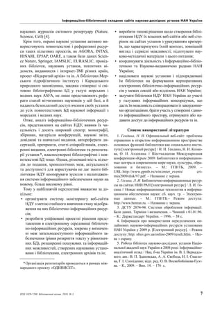 Інформаційно-бібліотечна складова сайтів науково-дослідних установ НАН ...