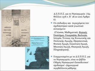 φυσικές επιστήμες και αναλυτικό πρόγραμμα στο νηπιαγωγείο | PPT