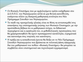 φυσικές επιστήμες και αναλυτικό πρόγραμμα στο νηπιαγωγείο | PPT