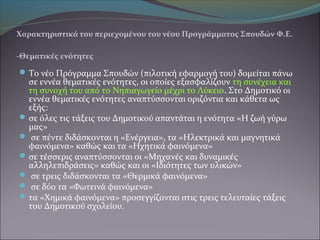 φυσικές επιστήμες και αναλυτικό πρόγραμμα στο νηπιαγωγείο | PPT