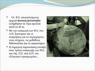 φυσικές επιστήμες και αναλυτικό πρόγραμμα στο νηπιαγωγείο | PPT